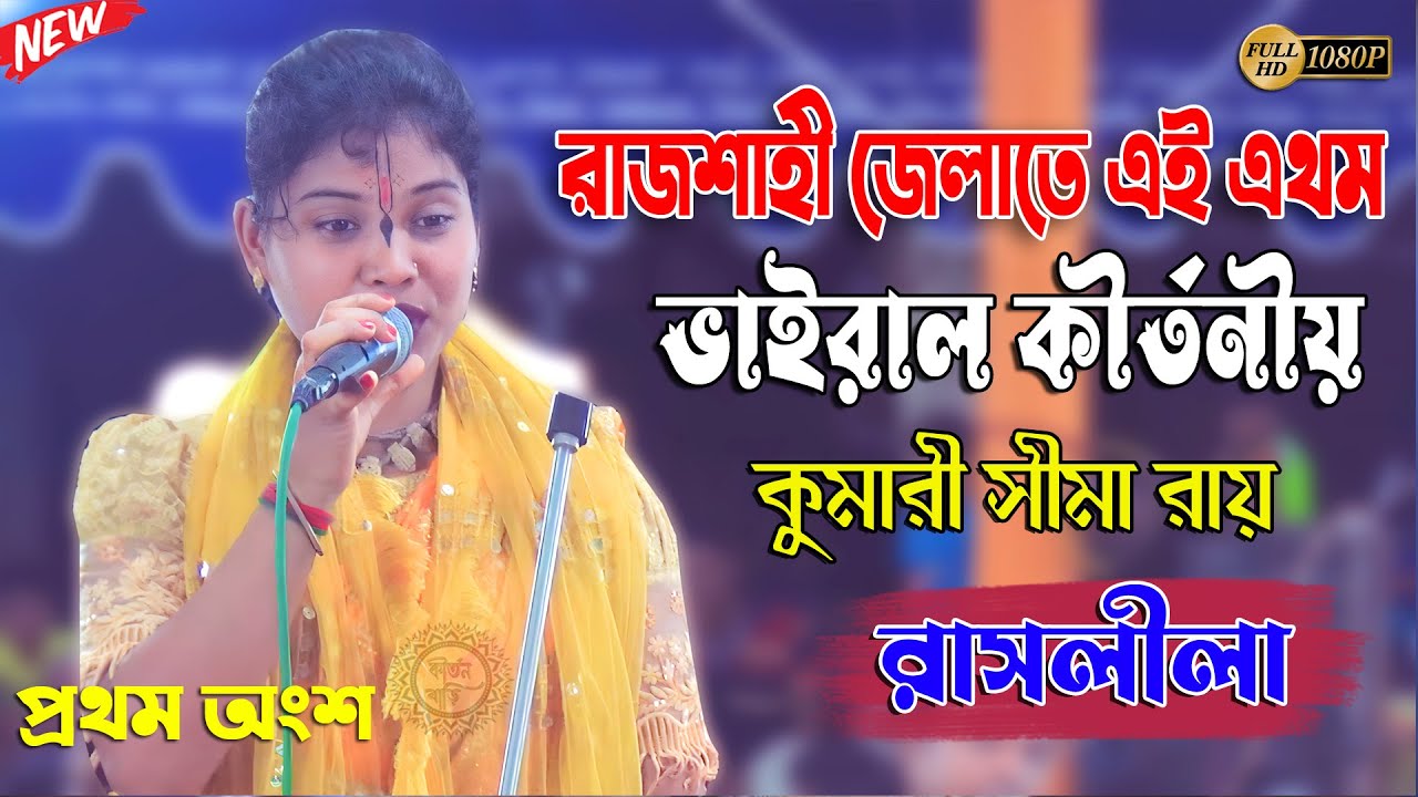 রাজশাহীতে ভাইরাল কীর্তনীয়া । রাসলীলা প্রথম অংশ । কুমারী সীমা রায় ...