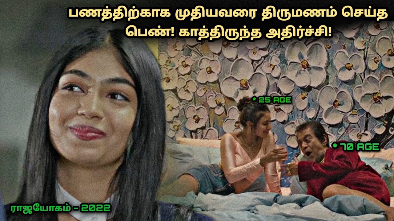 பணத்திற்காக முதியவரை திருமணம் செய்த பெண்! காத்திருந்த அதிர்ச்சி! tamil Explained - YouTube