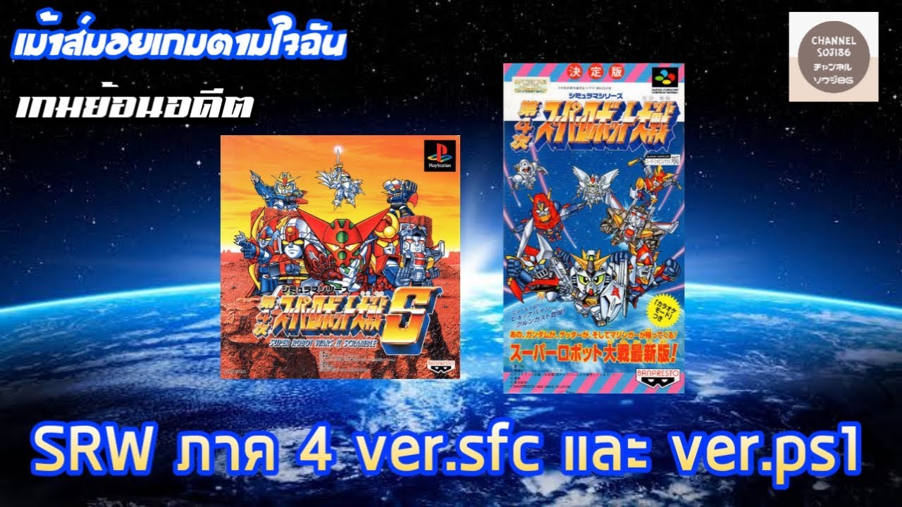 [เกมย้อนอดีต] SRW ภาค 4(第4次スーパーロボット大戦) ver.sfc และ ver.ps1(เม้าส์มอยเกม ...