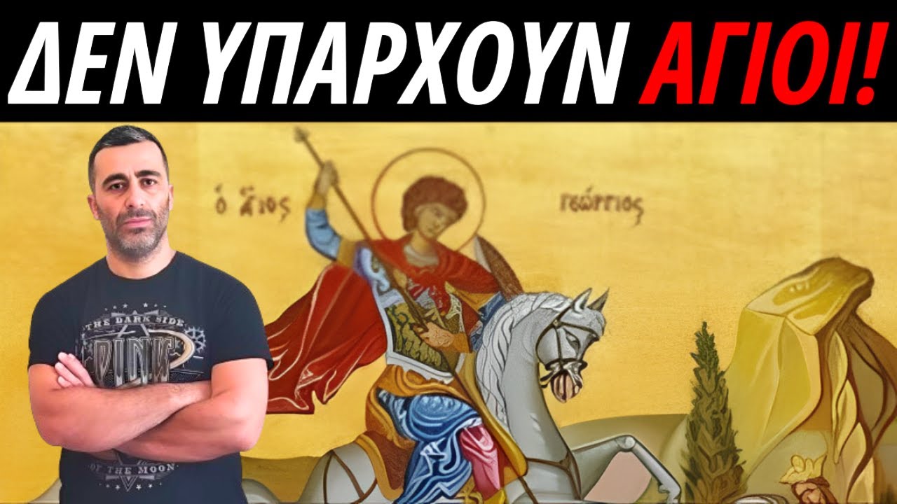 ΜΟΝΟ Ο ΘΕΟΣ ΕΙΝΑΙ ΑΓΙΟΣ ΚΑΙ ΑΓΑΘΟΣ!!! - YouTube