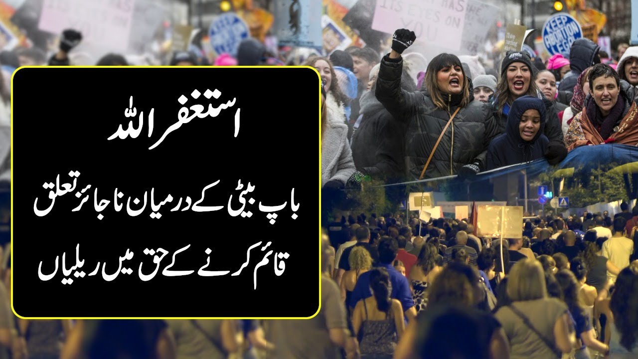 Protest to legalize Father and Daughter Physical Relationship | Urdu ...