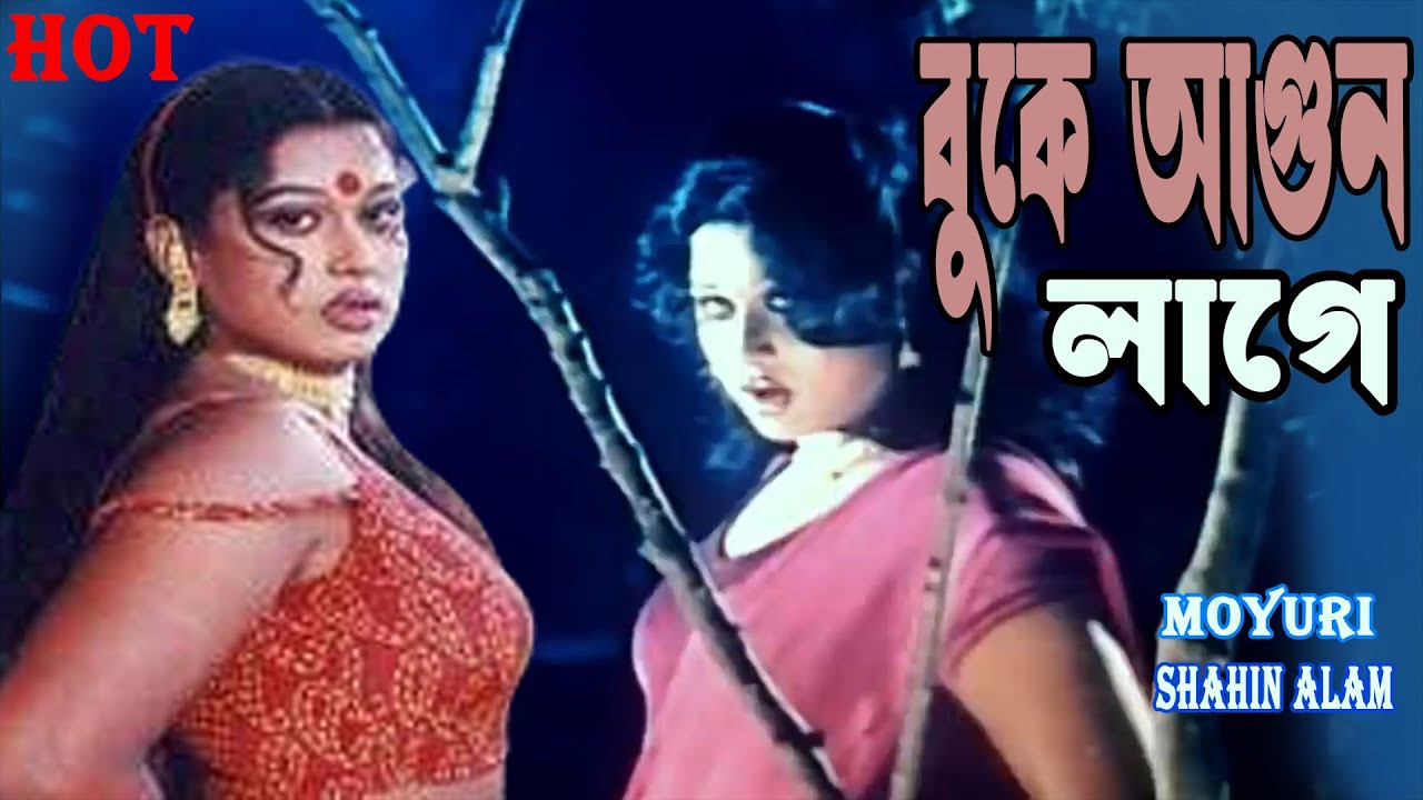 Buke Agun Lage || বুকে আগুন লাগে || HD | Moyuri & Shahin Alam || FULL ...