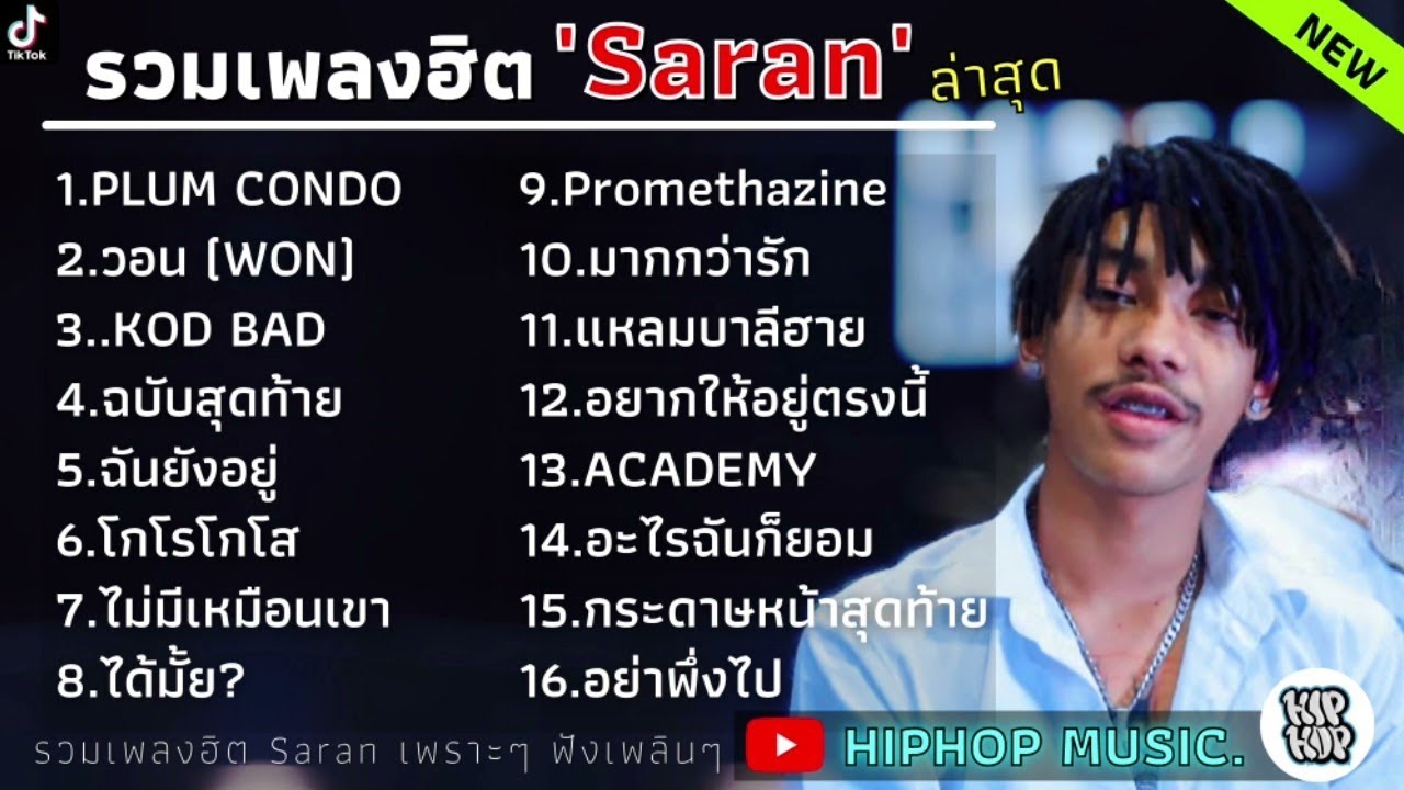 รวมเพลงSARANใหมล่าสุด รวมเพลงแร็พคมๆ โดนใจวัยรุ่น | เธอเป็นนักศึกษา ผม ...