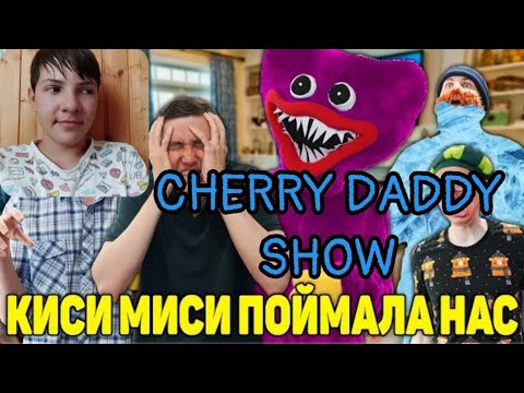 CHERRY DADDY SHOW - КИСИ МИСИ ПОЙМАЛА НАС | Сериал НОЧНЫЕ ИСТОРИИ - 9 ...