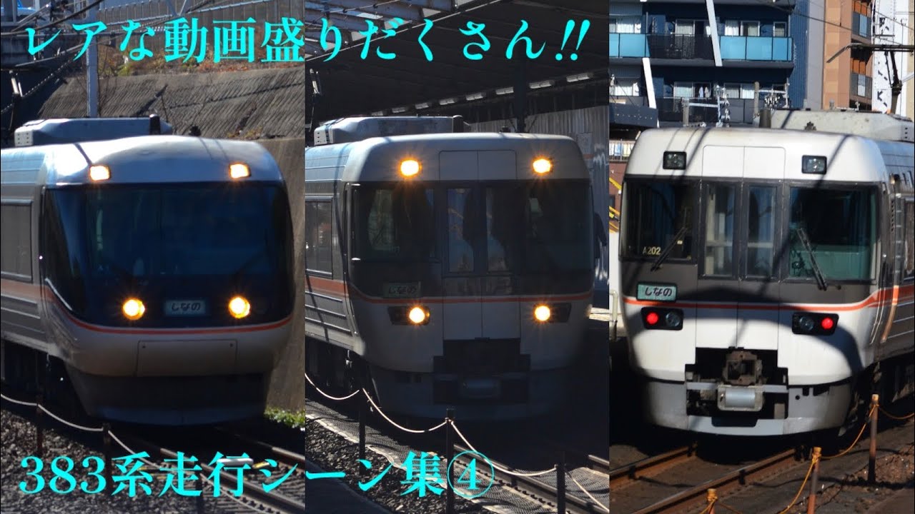 【JR東海】レアな動画盛りだくさん‼︎383系走行シーン集④ - YouTube