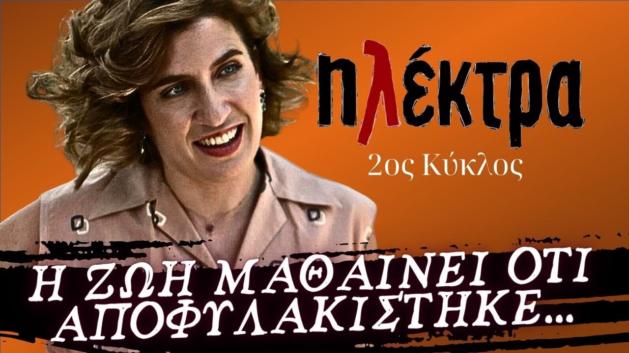 Ηλέκτρα - Η ΖΩΗ ΜΑΘΑΙΝΕΙ ΟΤΙ ΑΠΟΦΥΛΑΚΙΣΤΗΚΕ Ο ΚΩΝΣΤΑΝΤΗΣ - YouTube