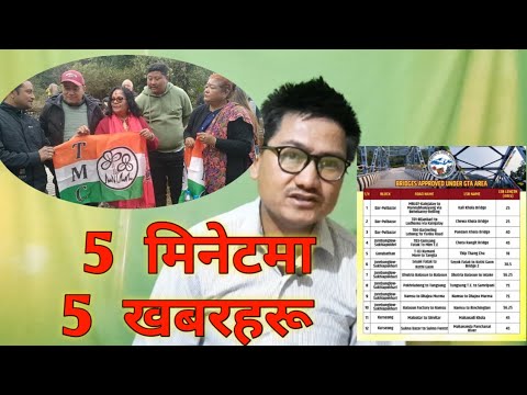 78 परिवारले समाए TMC को झण्डा/Ajay edwards बनाएको पुल निर्माण अन्तिम ...