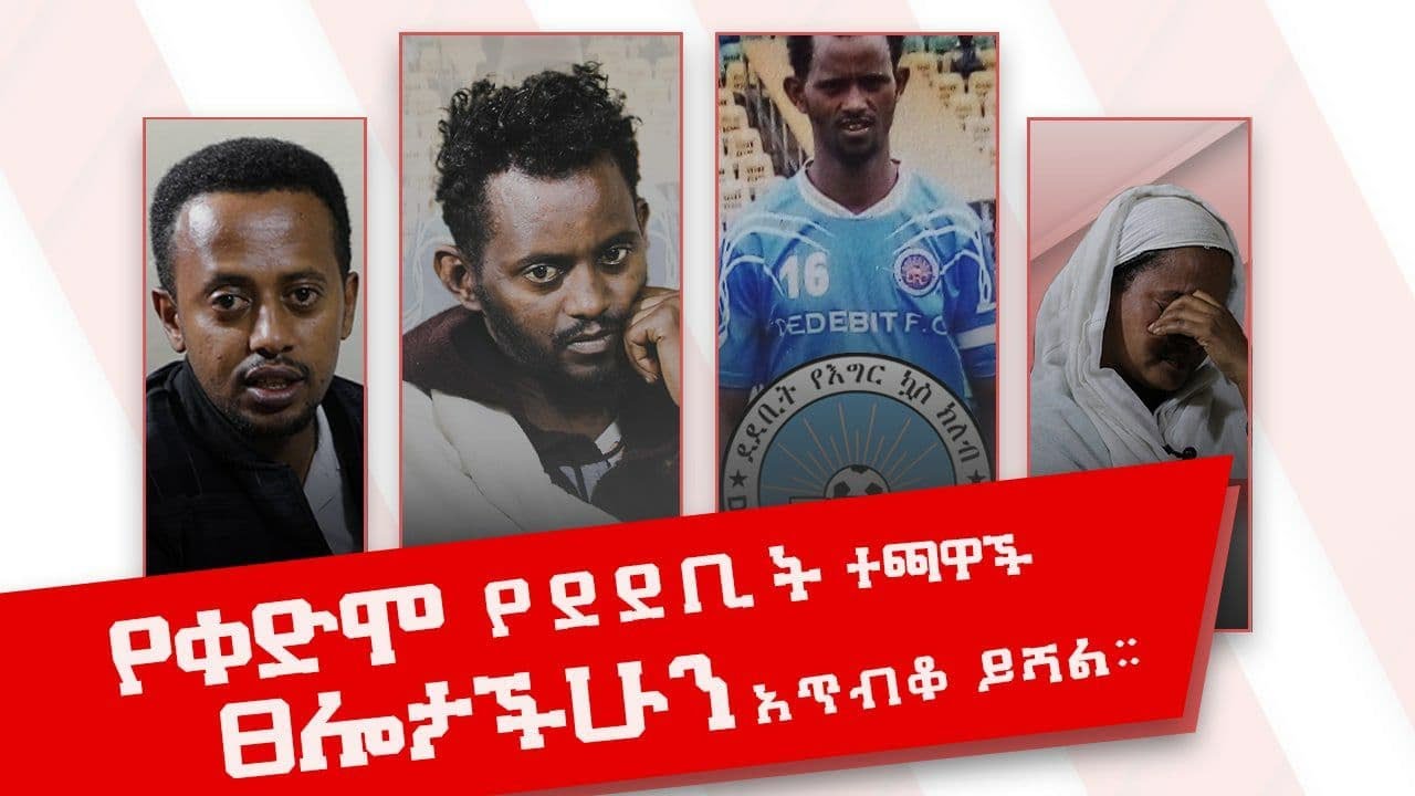 የቀድሞ የደደቢት ተጫዋች ፀሎታችሁን አጥብቆ ይሻል። Comedian Eshetu Melese Donkey Tube ...