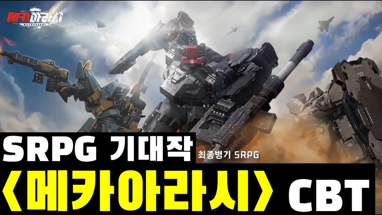 SRPG 기대작 메카아라시 CBT 방송 - YouTube