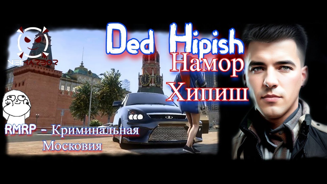 ☭RM RP GTA V Россия☭ Day 6 ГДЛЕ ТЫ СУ#KA Ded Hipish /promo Hipish # ...