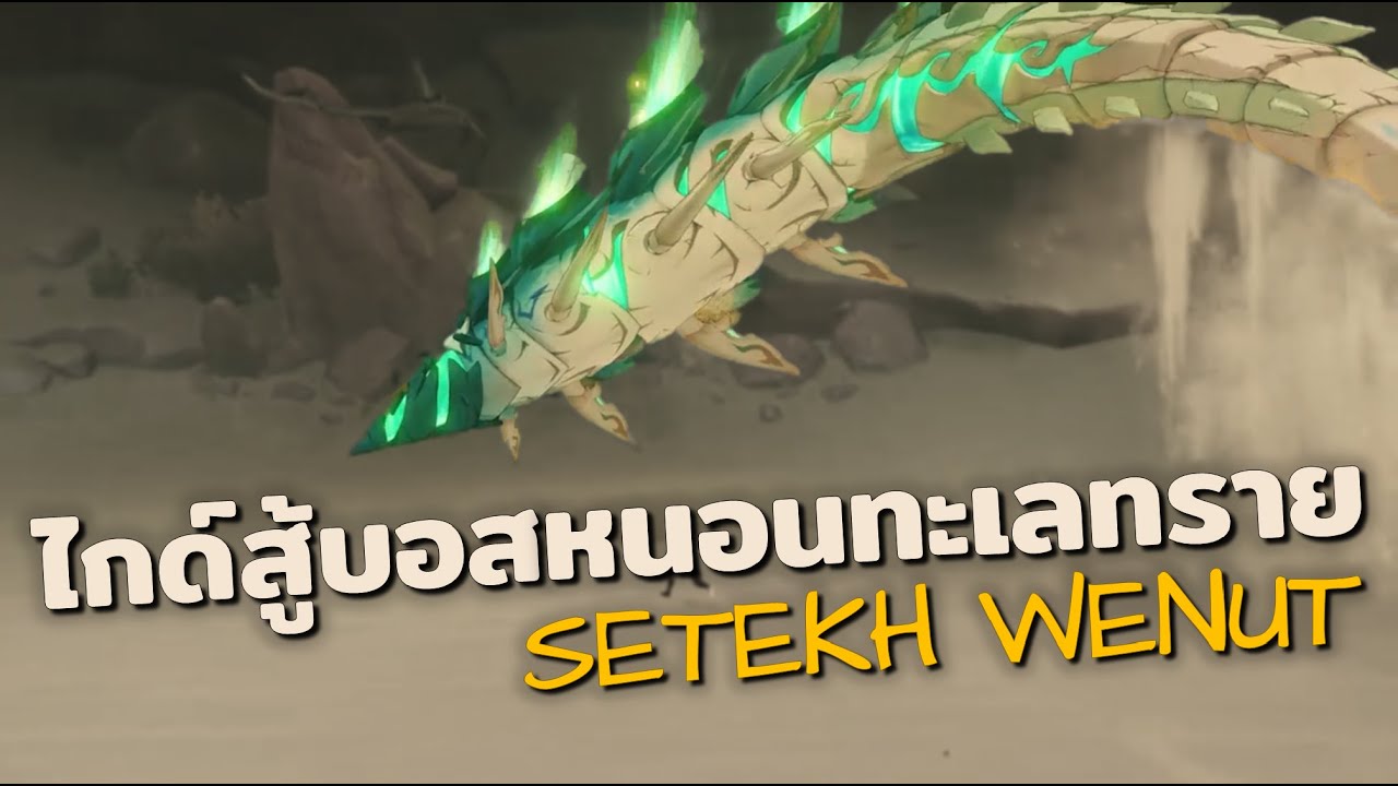 ไกด์แนวทางสู้บอส หนอนทะเลทราย Setekh Wenut | Genshin Impact - YouTube