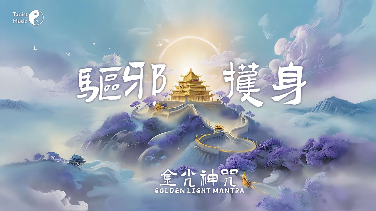 道教八大神咒之「金光神咒」：驅邪護身的強大咒語 Taoist "Golden Light Mantra": A Powerful Charm ...