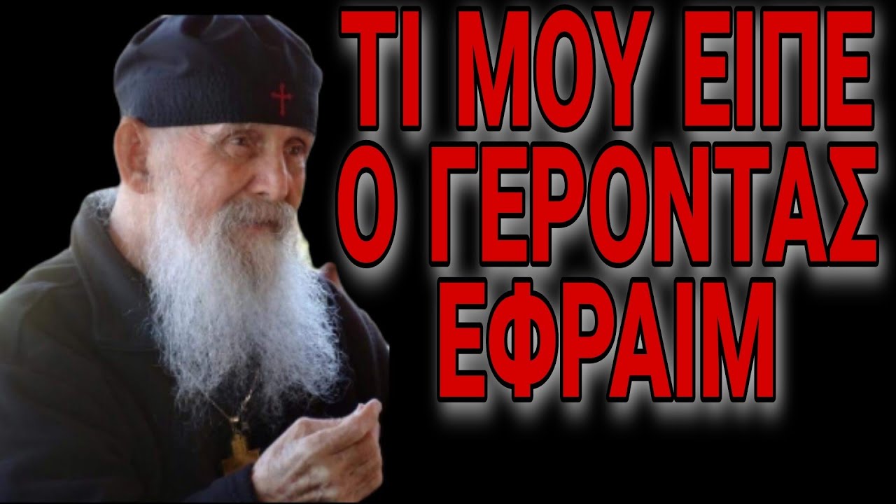 ΤΙ ΜΟΥ ΕΙΠΕ Ο ΓΕΡΟΝΤΑΣ ΕΦΡΑΙΜ ΑΡΙΖΟΝΑΣ; - YouTube