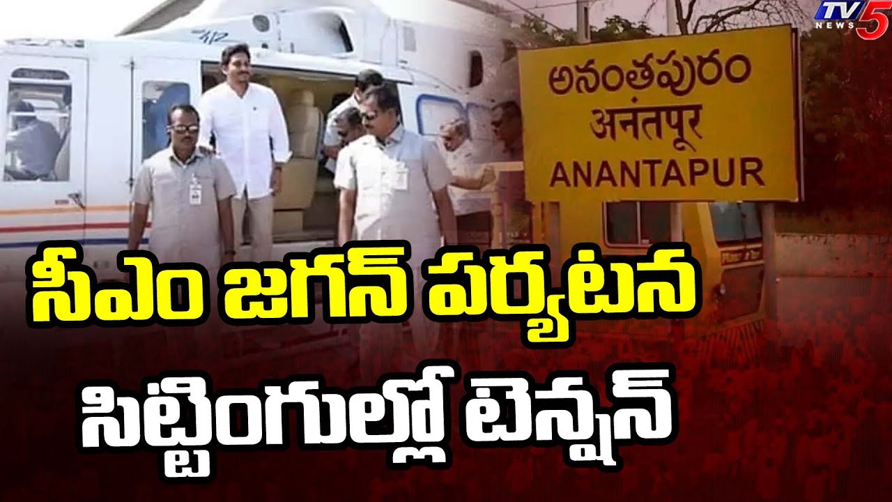 CM Jagan Uravakonda Tour | Tension In YCP Sitting MLA's | Anantapuram ...
