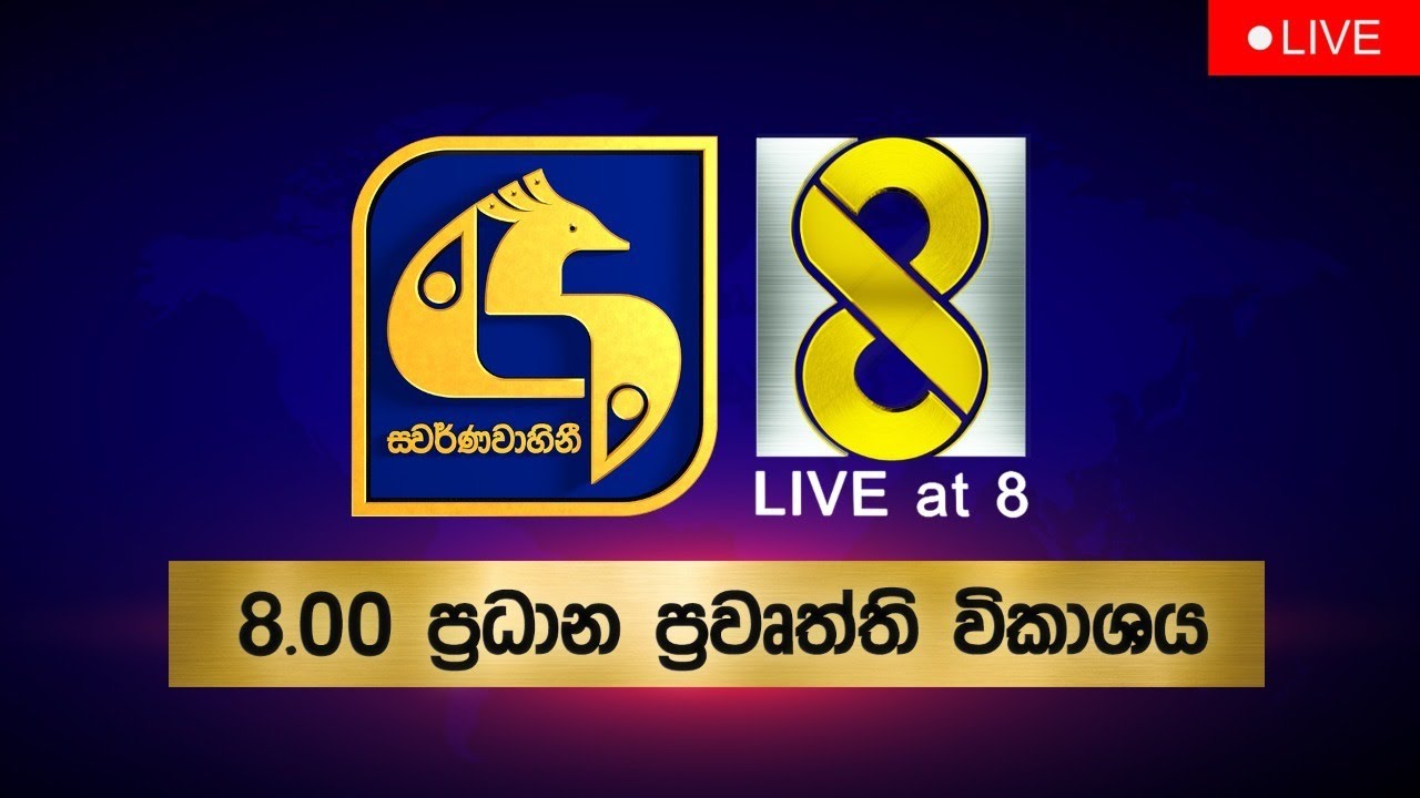 🔴 Live at 8 ප්‍රධාන ප්‍රවෘත්ති විකාශය - 2022-12-17 - YouTube