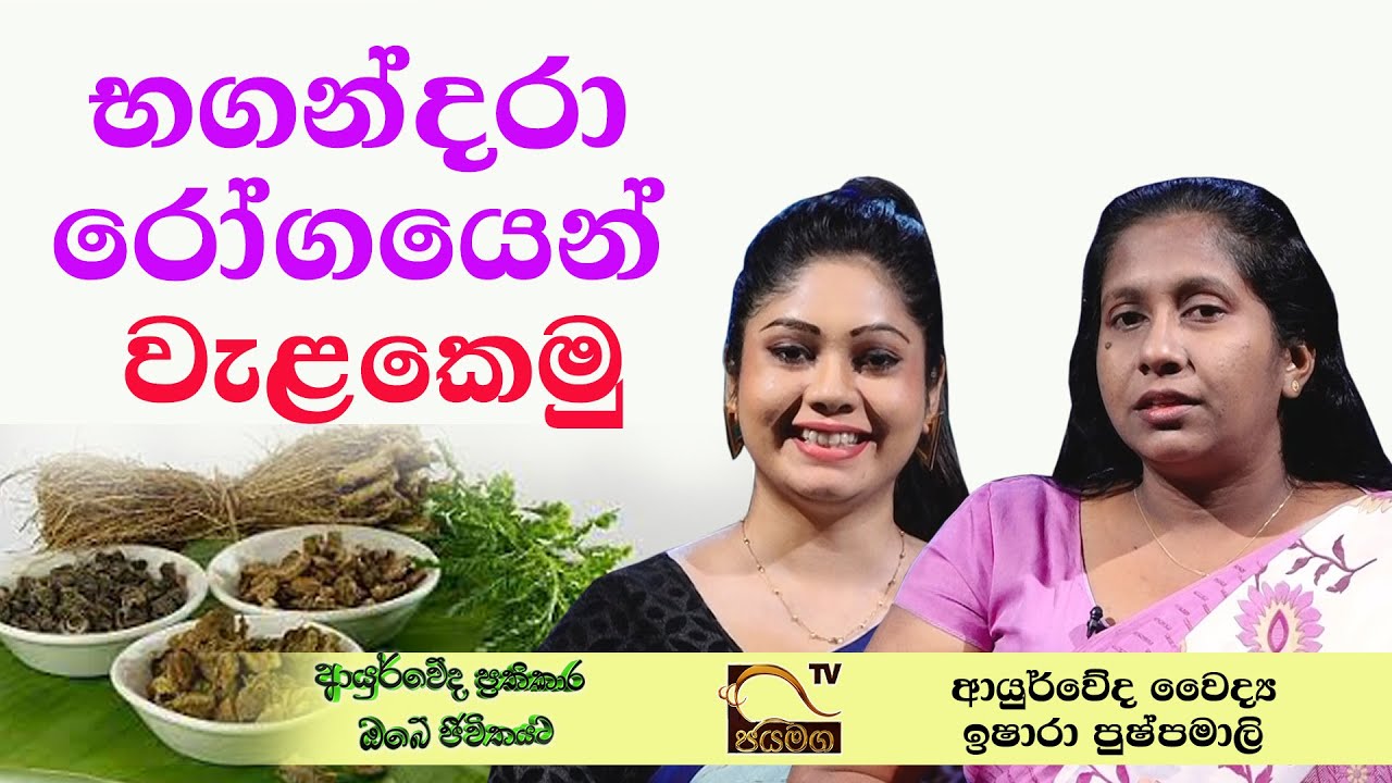 භගන්දරා රෝගයෙන් වැළකෙමු I Dr. Ishara Pushpamali I Ayurweda Prathikara I ...
