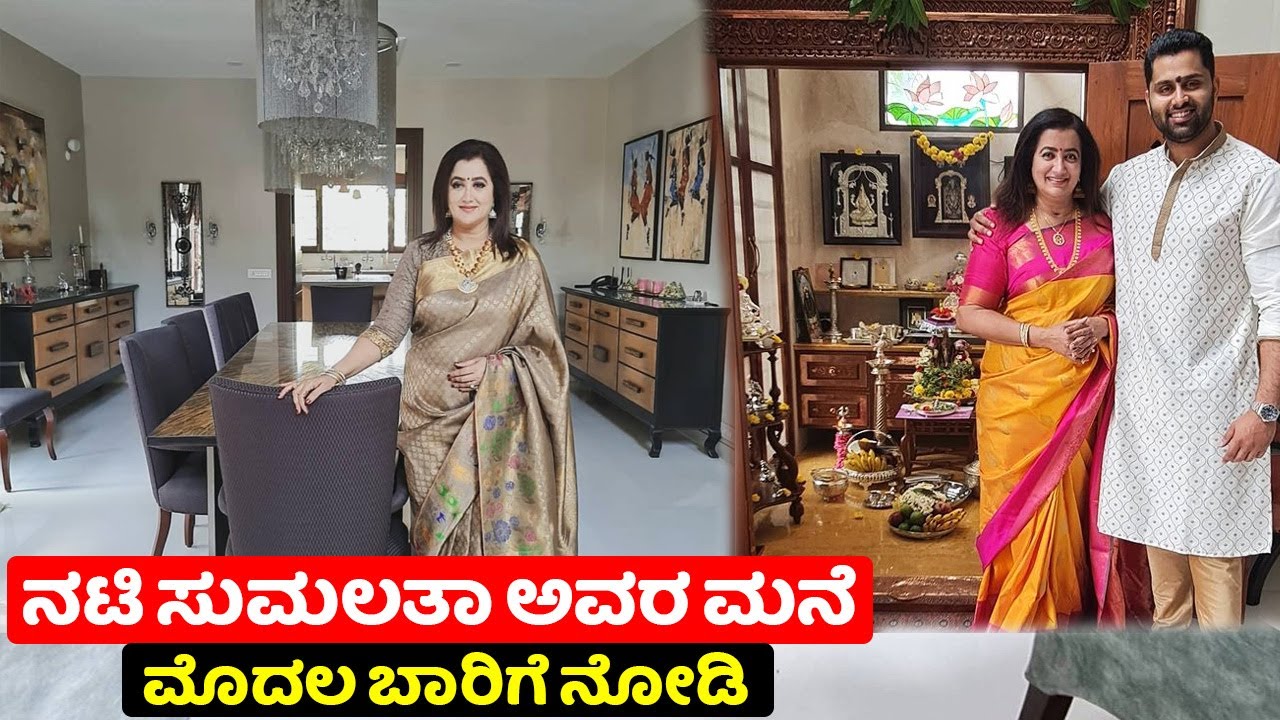 ನಟ ಅಂಬರೀಶ್ ಅವರ ಕನಸಿನ ಮನೆ ಒಳಗೆ ಹೇಗಿದೆ ಗೊತ್ತಾ | Actress Sumalatha ...