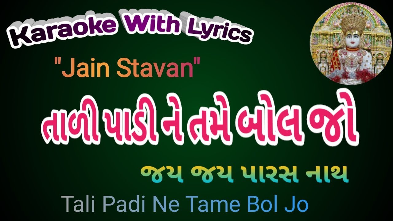 Jain bhajan Karaoke with lyrics ll Parshwanath Stavan ll Tali Padi ne ...
