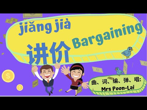 【唱歌学中文】讲价Bargaining 太贵了便宜点儿That's too expensive.【 Bilingual learning ...