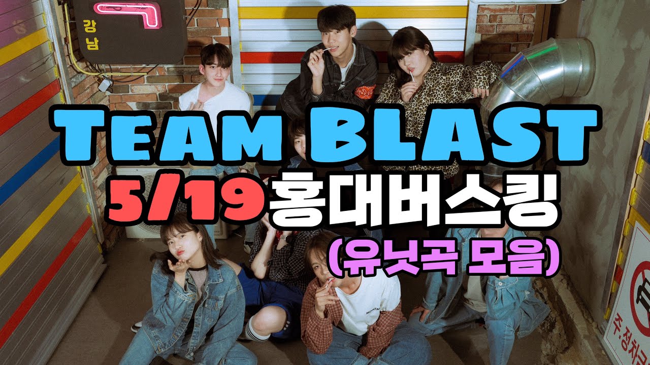 (Team BLAST,홍대버스킹 다시보기)유닛곡 모음! - YouTube