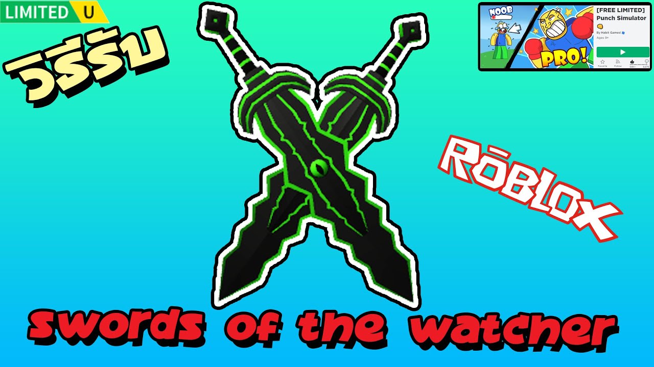 วิธีรับคอสตูม Swords of the Watcher ในแมพ Punch Simulator | ROBLOX ...