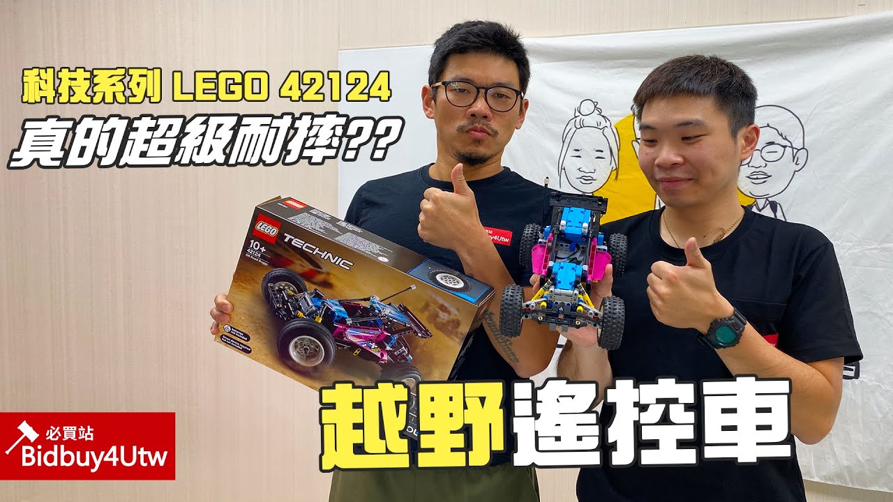 [虎哥來開箱] LEGO 42124 遙控越野車 樂高科技系列 這次我們就一次讓它摔個夠 看看科技系列是不是真的很耐摔!!?? - YouTube