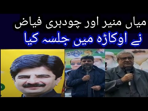 Mian munir or Chaudhry Fayaz |ka jalsa okara ma#pmln#nawazsarif - YouTube