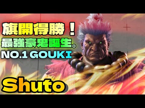 SF6💥『旗開得勝！最強豪鬼誕生！NO.1 GOUKI』Shuto(GOUKI) 快打旋風6 スト6 街霸6 streetfighter6 ...