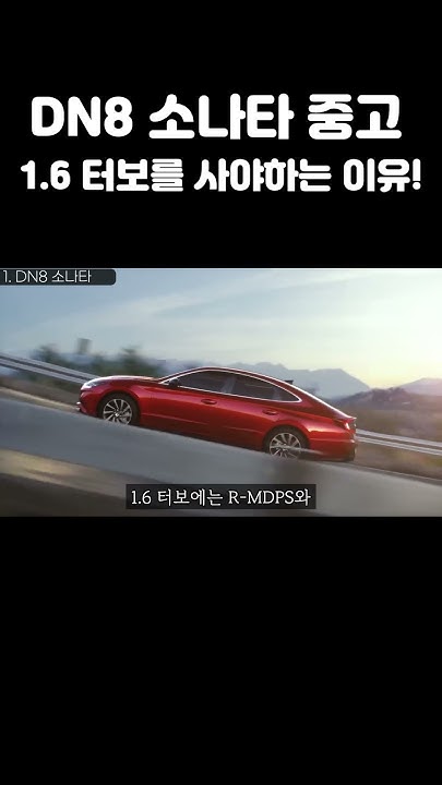 DN8 소나타 1.6이 개꿀인 이유 - YouTube