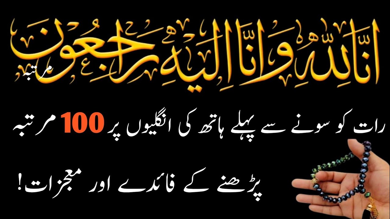 ina Lilah Waina ilayhe Rajeun ka Wazifa | Wazifa for Hajat | Sakht ...