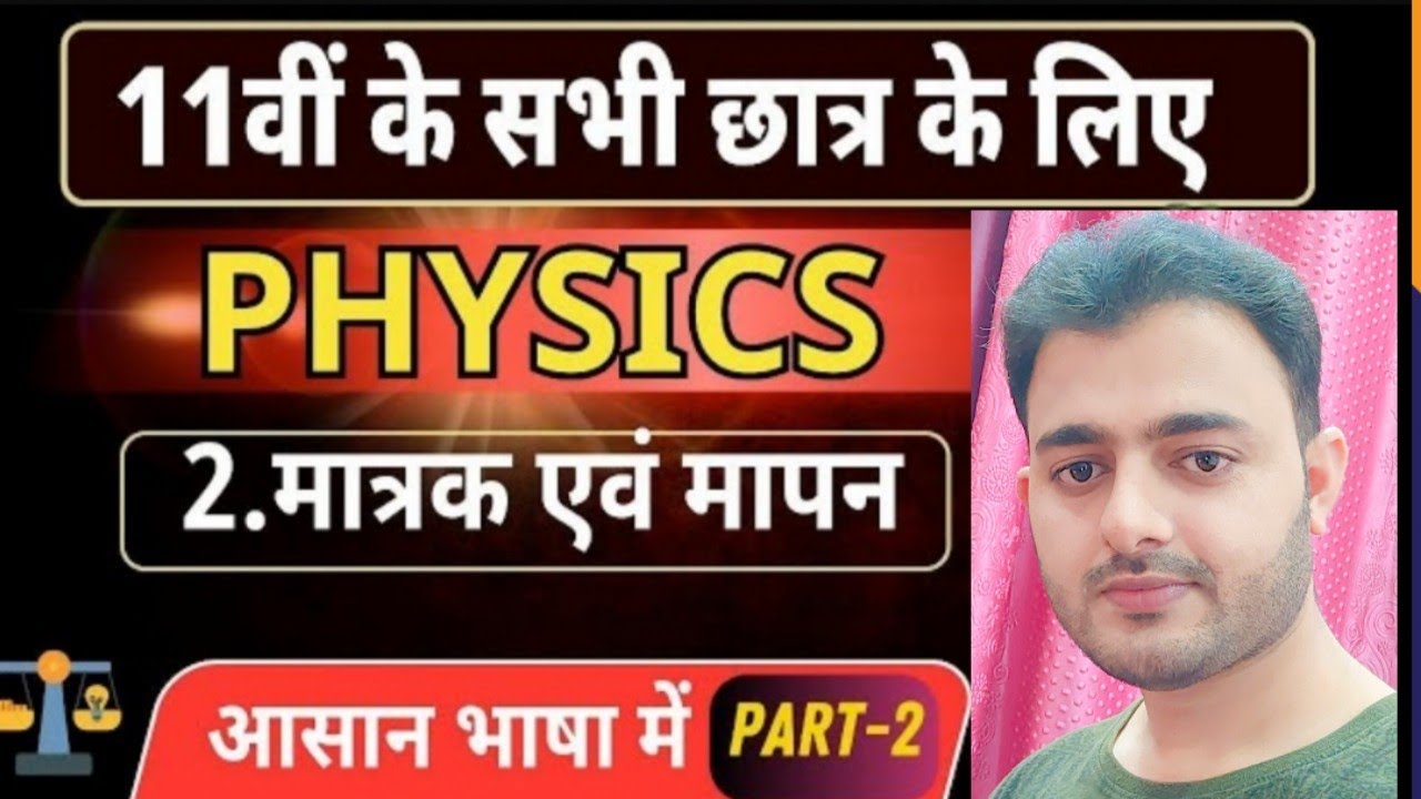 Class 11th Physics Chapter 2 मात्रक और मापन Unit And Mesurment Part 2