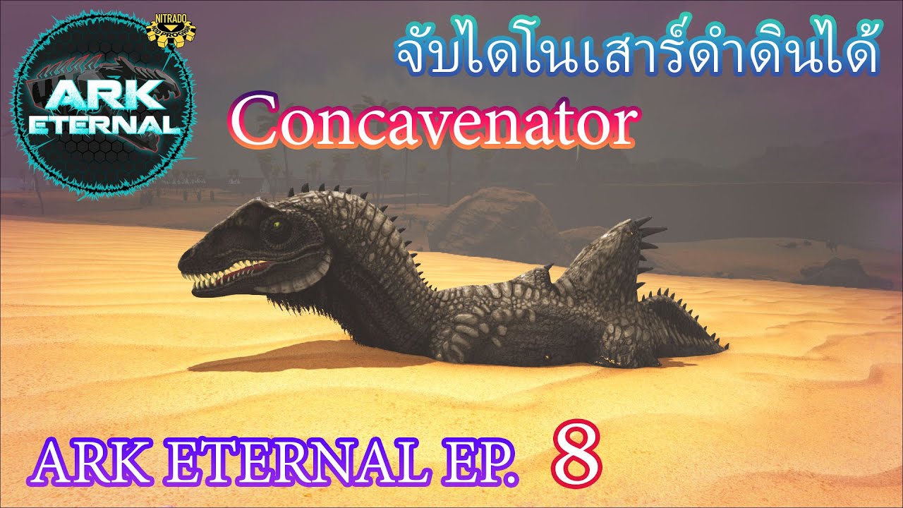 ARK ETERNAL EP.8 จับไดโนเสาร์ชอบมุดดิน Concavenator ARK Additions: The ...