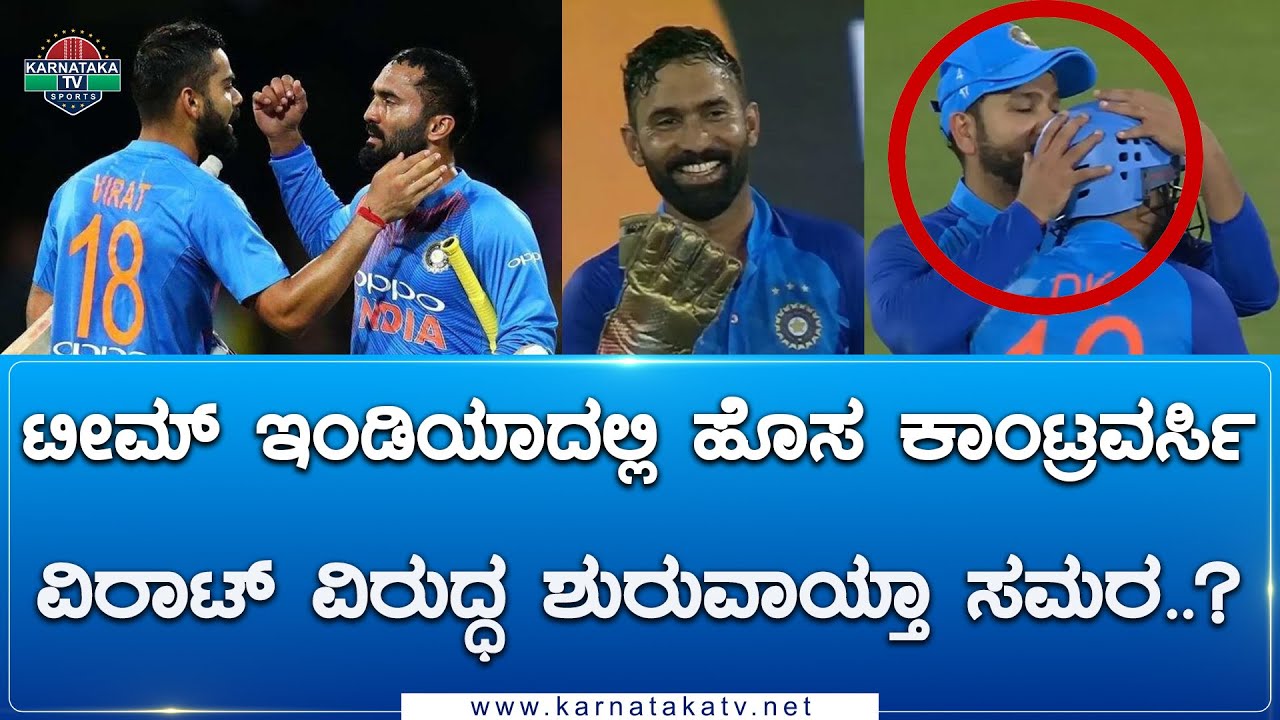DK vs VK | ಭಾರತೀಯ ಕ್ರಿಕೆಟ್‌ನಲ್ಲಿ ಹೊಸ ಕಾಂಟ್ರವರ್ಸಿ! ಆರ್‌ಸಿಬಿ ದಿಗ್ಗಜರ ...