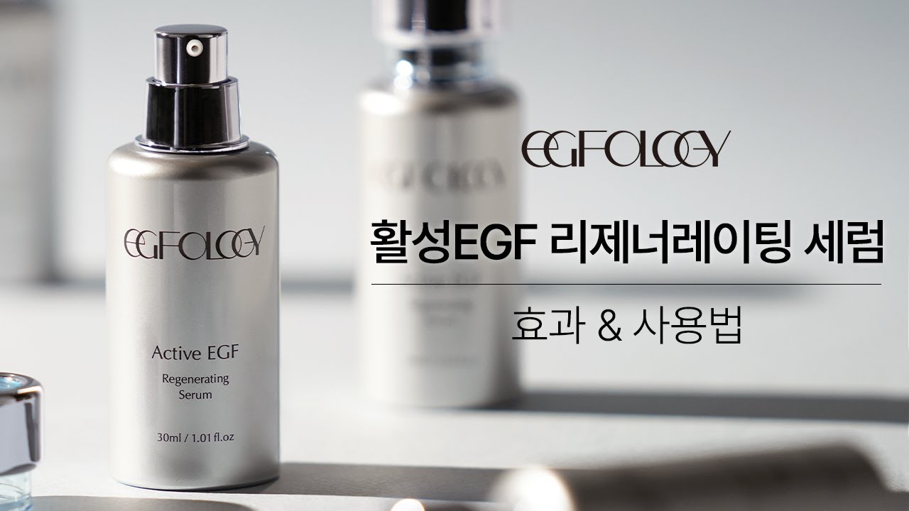 [EGF 기초 화장품] 활성EGF 세럼 효과 및 사용법 (주름개선, 미백 해결, 피부 탄력 증가) - YouTube