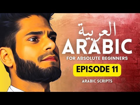 Learn Arabic from Scratch: Arabic scripts Ep 11 - The speaking course for absolute beginners