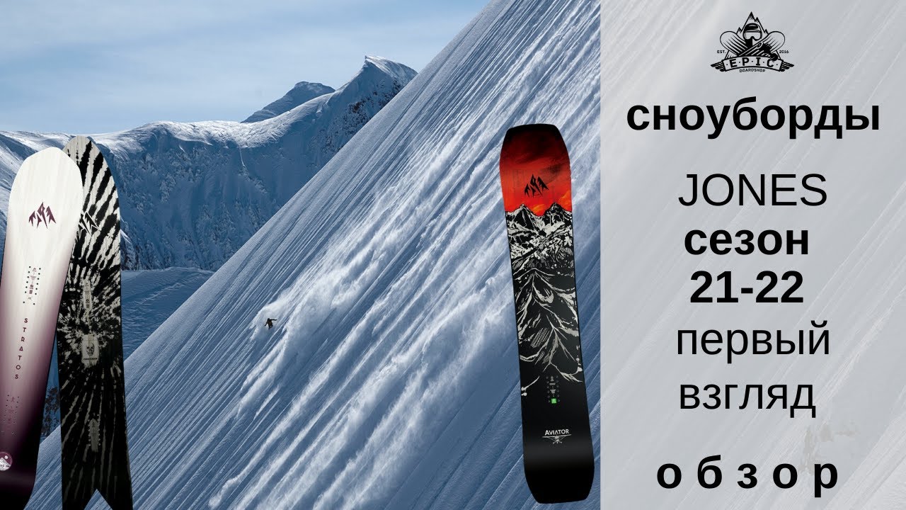 Сноуборды Jones сезон 21-22 I Первый взгляд - YouTube