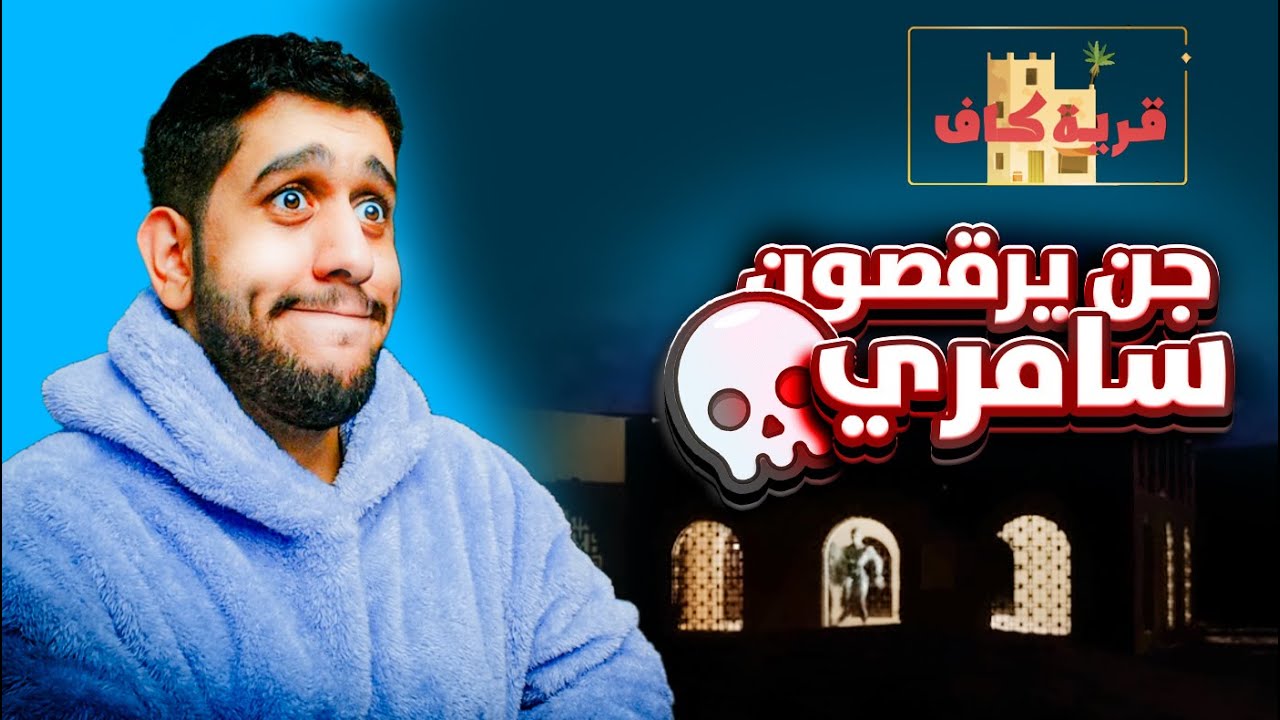 لعبة ( قرية كاف Kaf village ) وسعودية 🫡 - YouTube