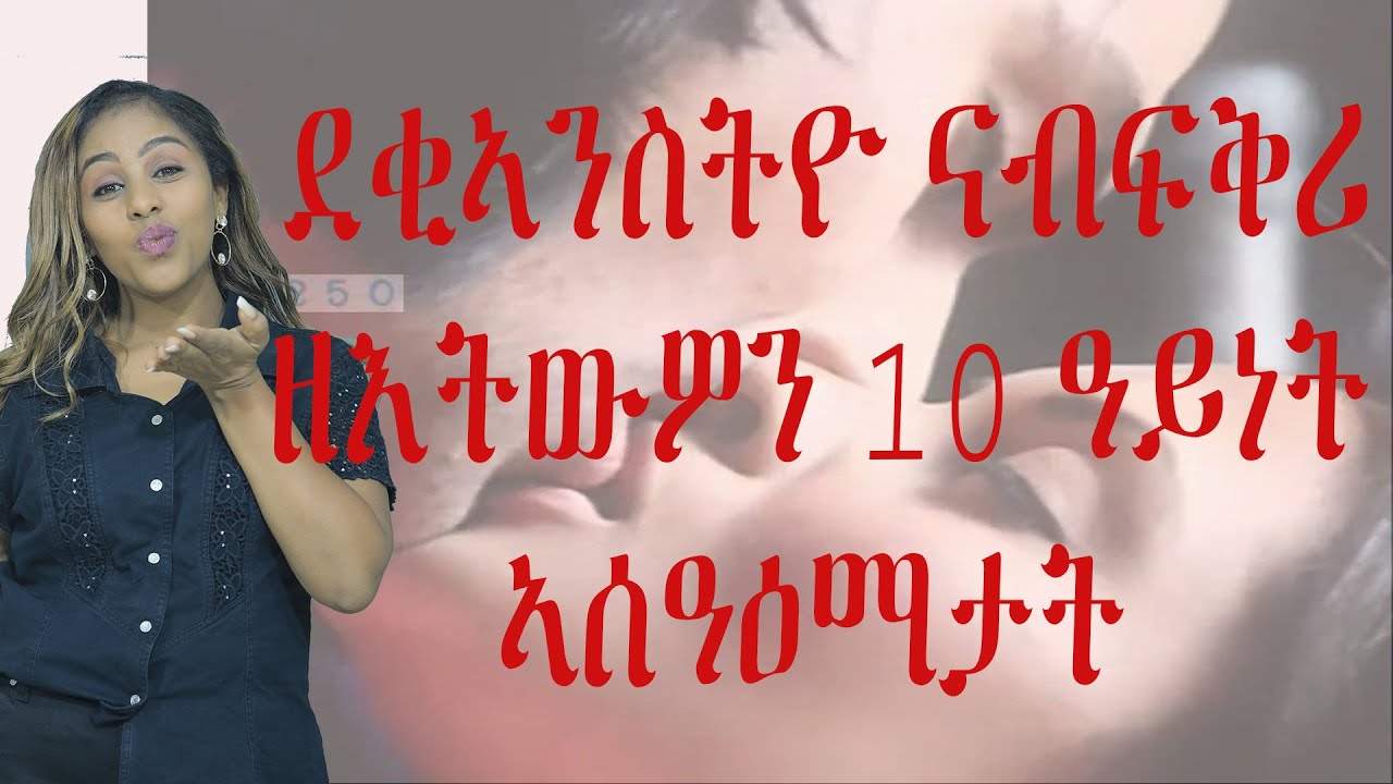 ደቂኣንስትዮ ናብፍቅሪ ዘእትውዎን 10 ዓይነት ኣሰዓዕማታት Tigrigna Love And Relationship ...