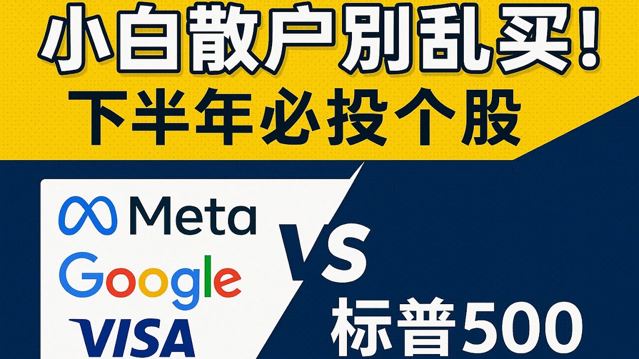 下半年必买！Meta Visa 谷歌 🆚 标普500，不懂选股？那就选它！ - YouTube