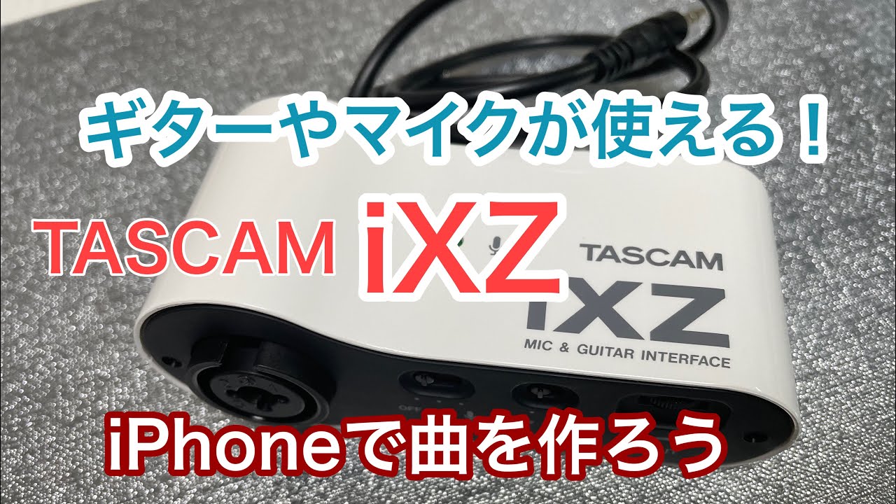 TASCAM iXZでiPhoneにエレキギターを繋げる(再編集) - YouTube