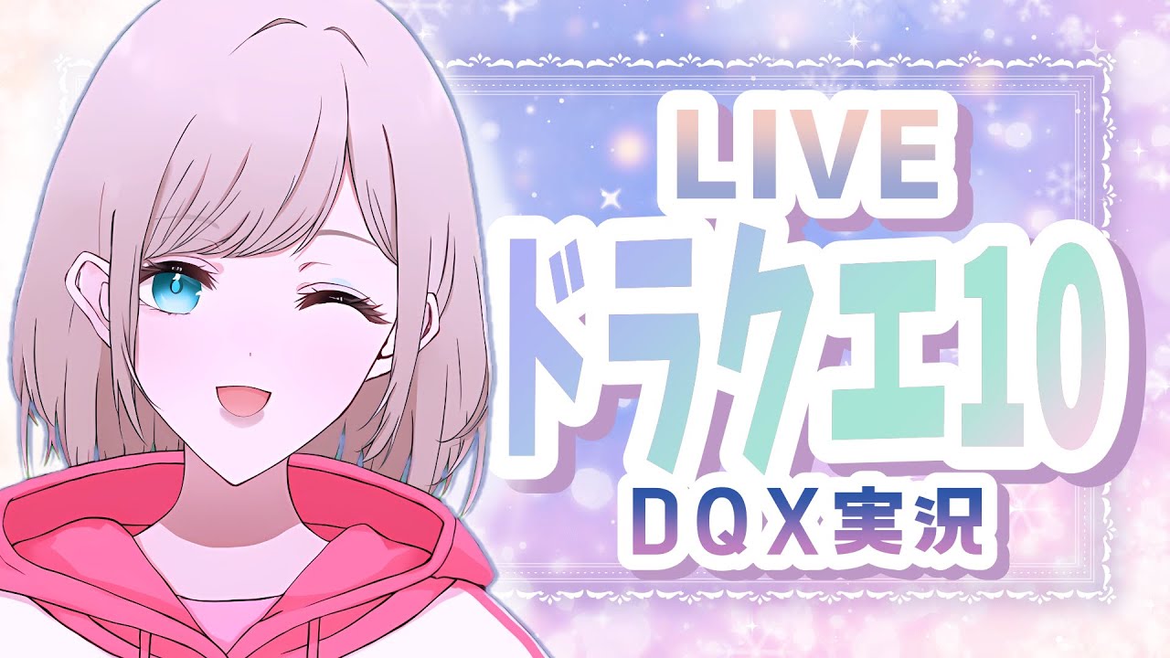 ドラクエ10 実況🦊】おいものdqx放送 #690【おいも🍠】【#dqx 】【スナック夜逃げ / 女子ゲーム実況ch】 - YouTube