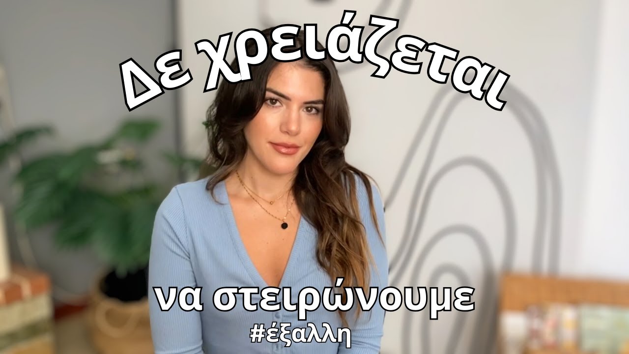 Δεν χρειάζεται να στειρώνουμε - ''ΕΞΑΛΛΗ'' Version - YouTube