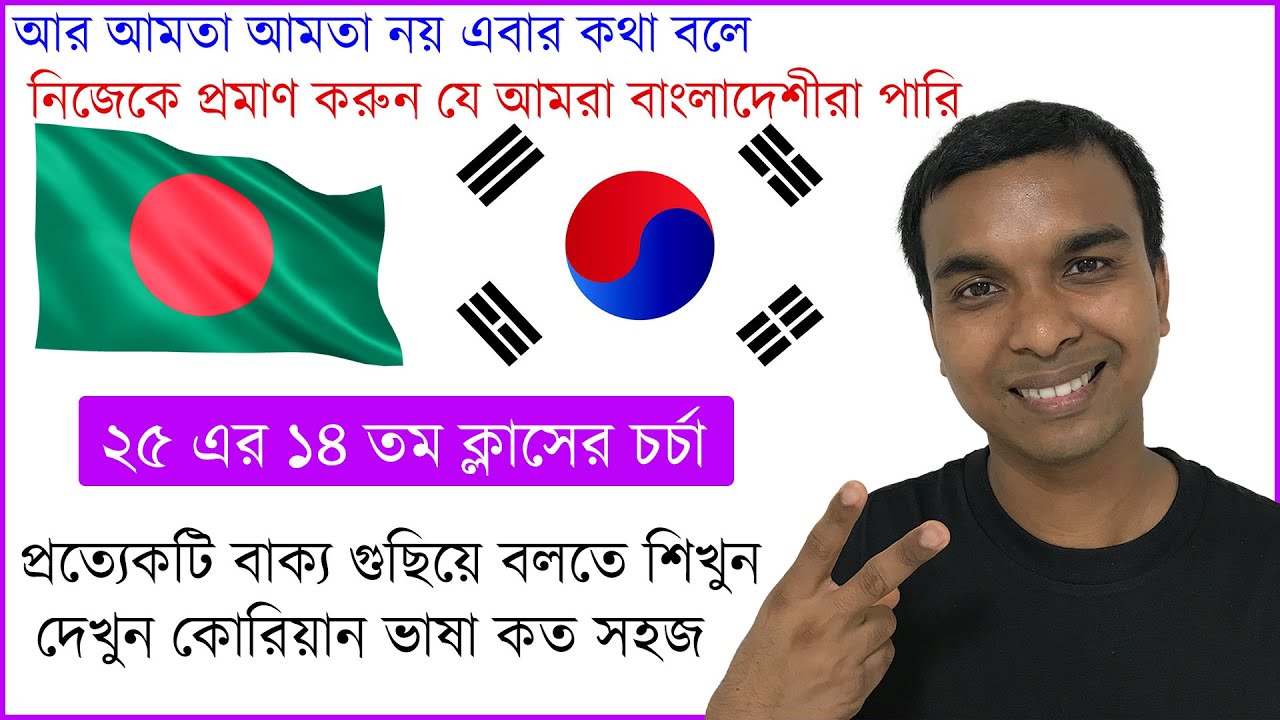 নিজে নিজেই কোরিয়ান ভাষা শিখুন।।Easy Languages Korean - YouTube
