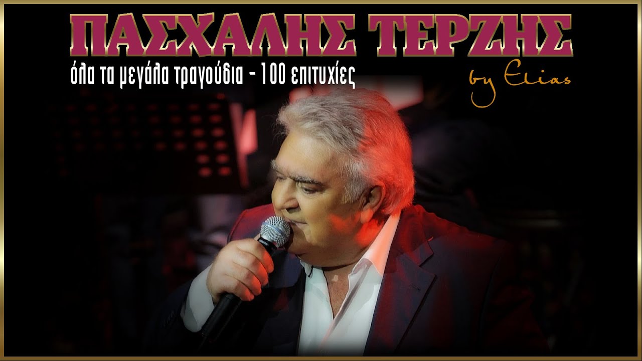 Πασχάλης Τερζής - Τα καλύτερα τραγούδια | 100 μεγάλες επιτυχίες (by ...