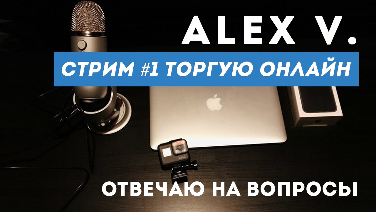 Alex V. Стрим #1 Торгую онлайн, отвечаю на вопросы. - YouTube