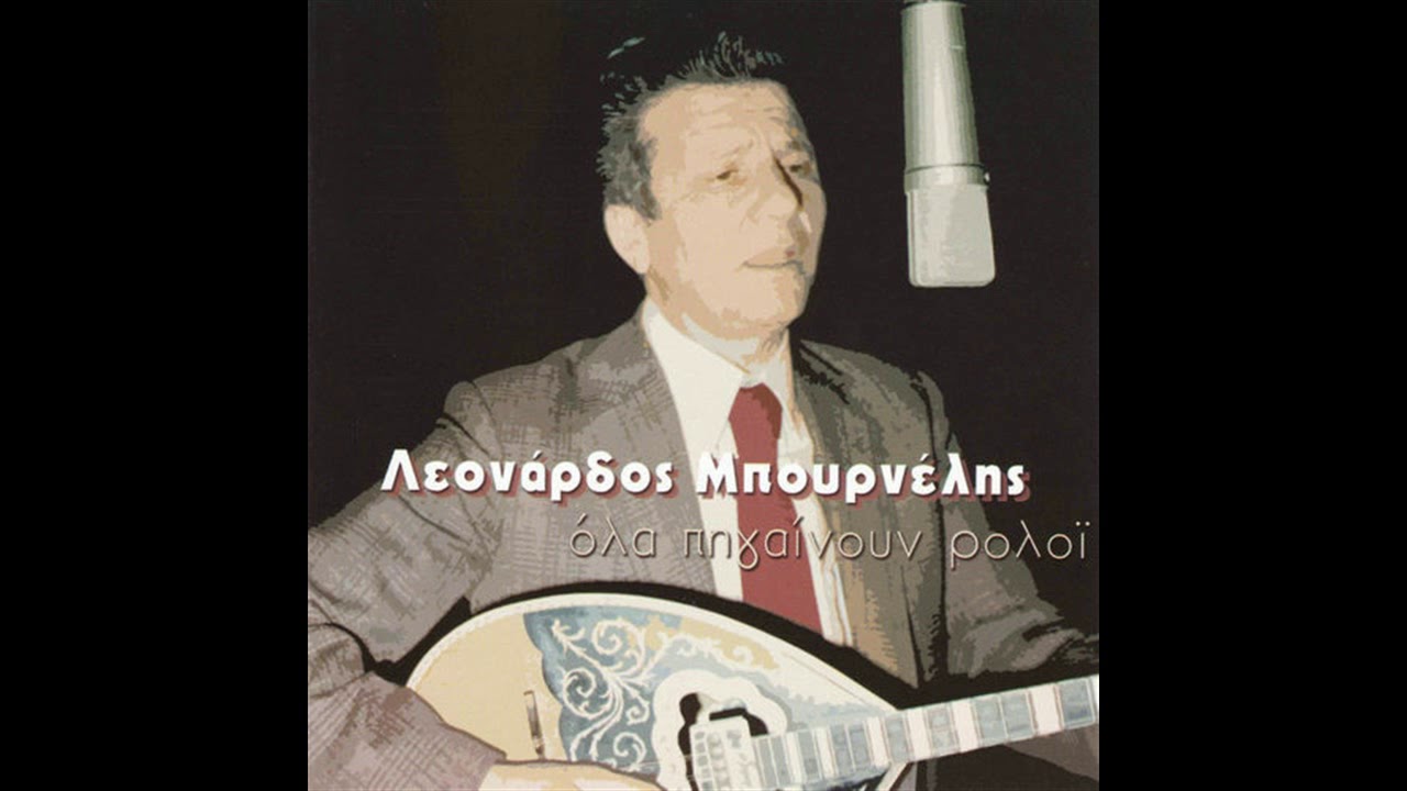 ΜΠΟΥΡΝΕΛΗΣ Λ. - YouTube