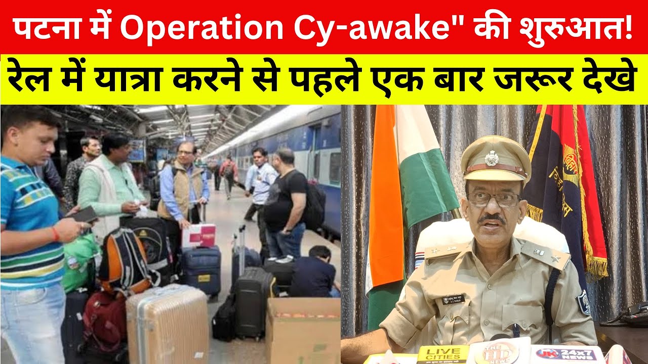 पटना में Operation Cy-awake" रेल में यात्रा करने से पहले एक बार जरूर ...