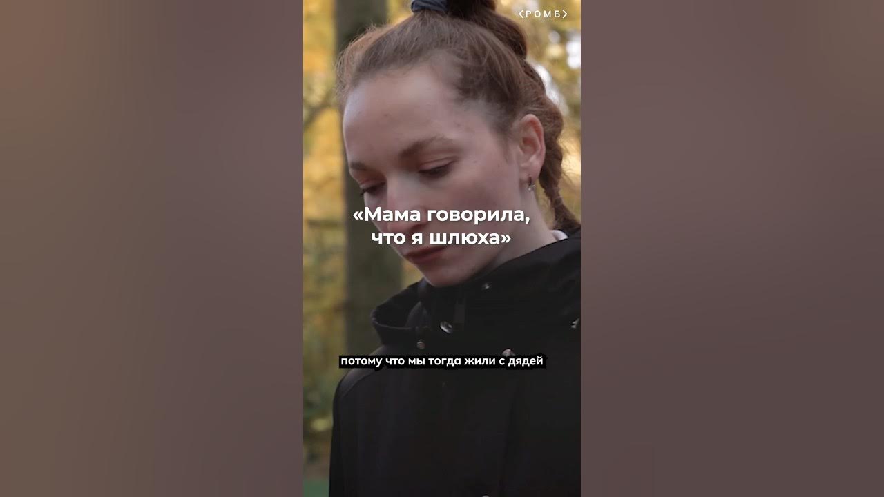 «Мама говорила что я шлюха Youtube