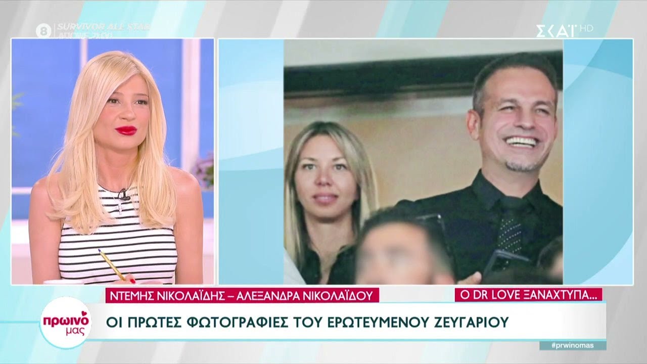 Ντέμης Νικολαϊδης - Αλεξάνδρα Νικολαϊδη: Οι πρώτες φωτογραφίες του ...
