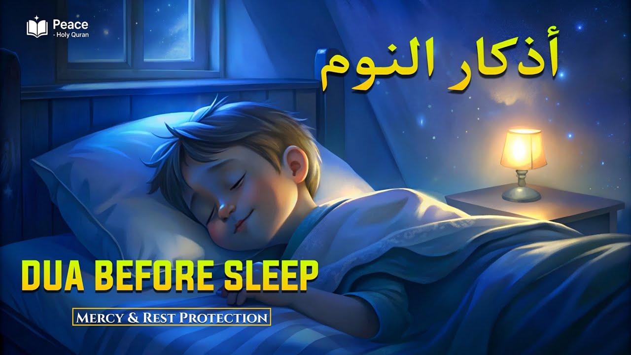 Dua Before Sleep (أذكار النوم) | Peaceful Night Duas for Protection ...